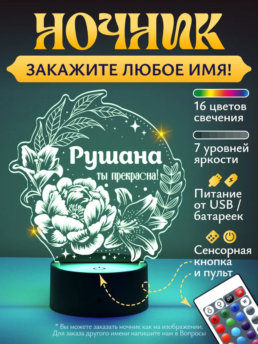 Ночник "Рушана - ты прекрасна!