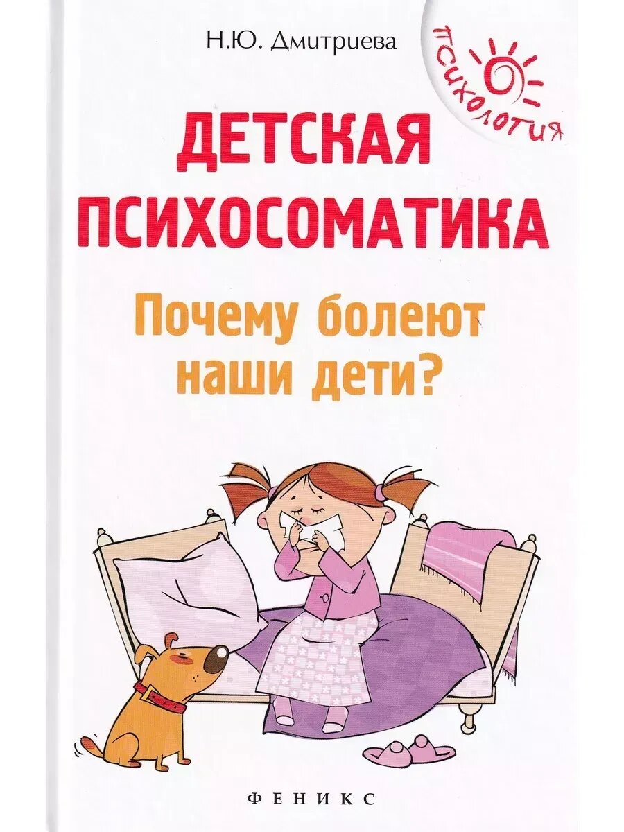 Наталья Дмитриева - Детская психосоматика