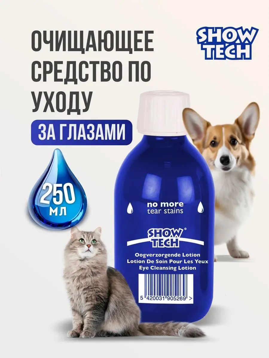 Лосьон для глаз собак и кошек рекомендован для ежедневного ухода за шерстью в области глаз, предотвращает изменение цвета шерсти и кожи из-за закупорки слезных каналов, Show Tech, Бельгия, 250 мл