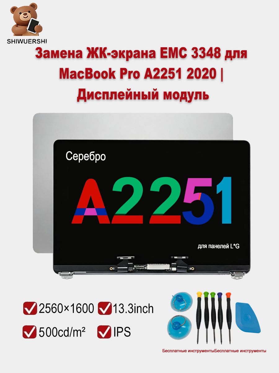 Замена ЖК-экрана EMC 3348 для MacBook Pro A2251 2020 Дисплейный модуль