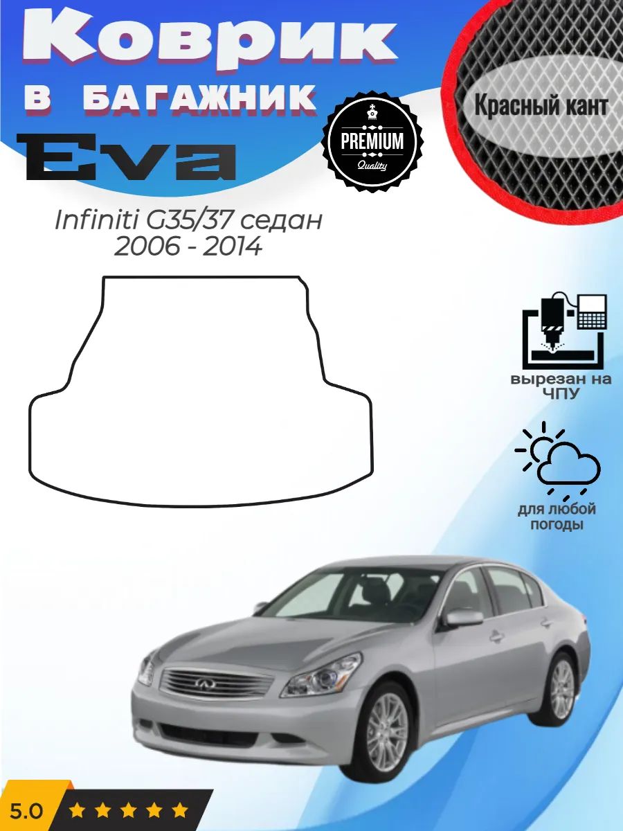 EVA коврик в багажник Infiniti G35/37 седан Инфинити Г35