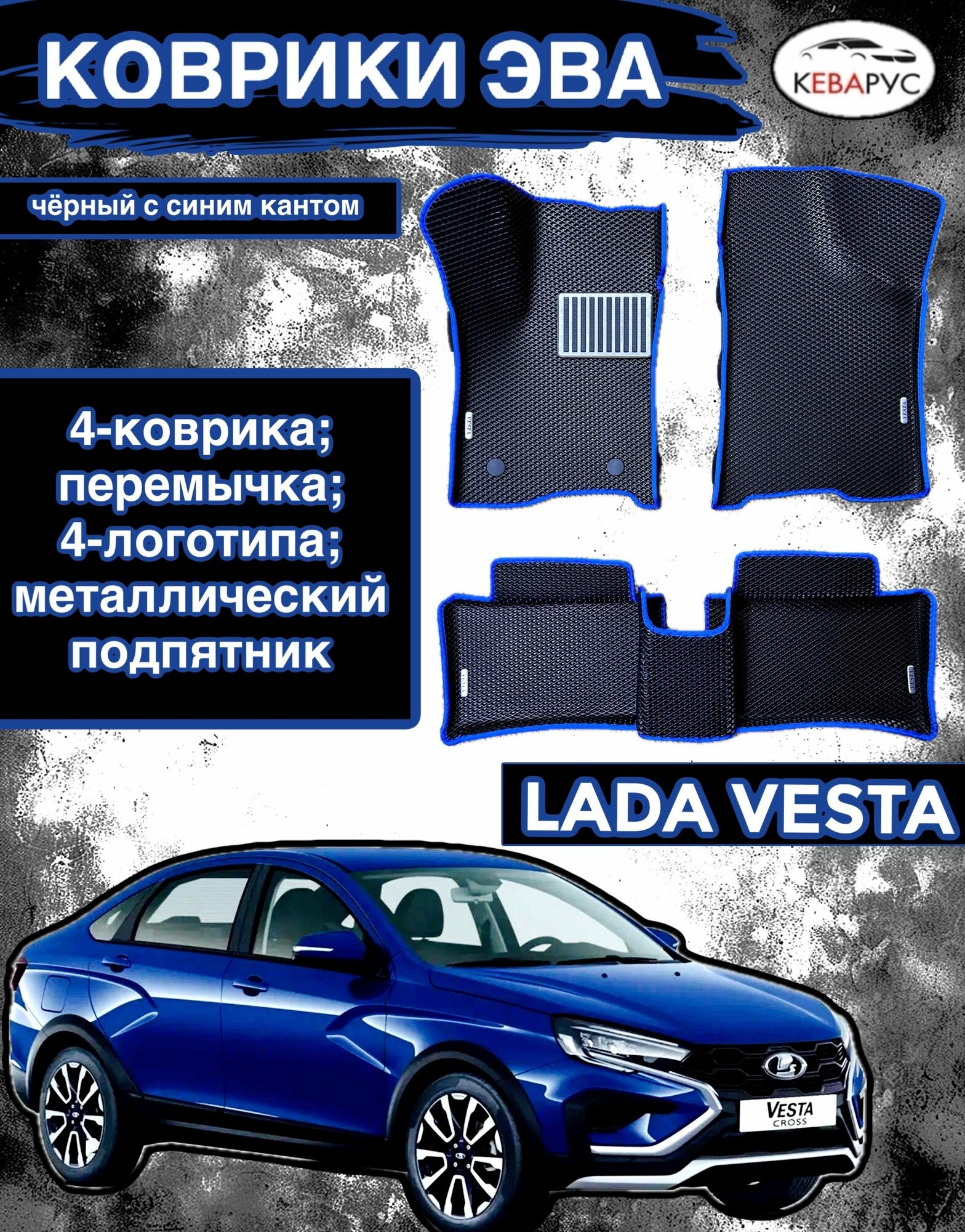 Комплект EVA с бортами для LADA VESTA седан 2015-н. в./Лада веста седан
