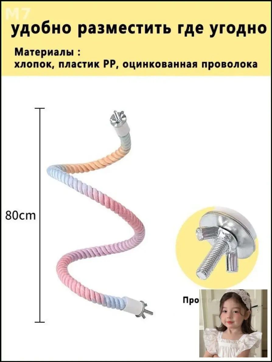 Эксклюзивная радужная жердь для попугаев из хлопкового шнура с гибкой проволокой, длина 80 см