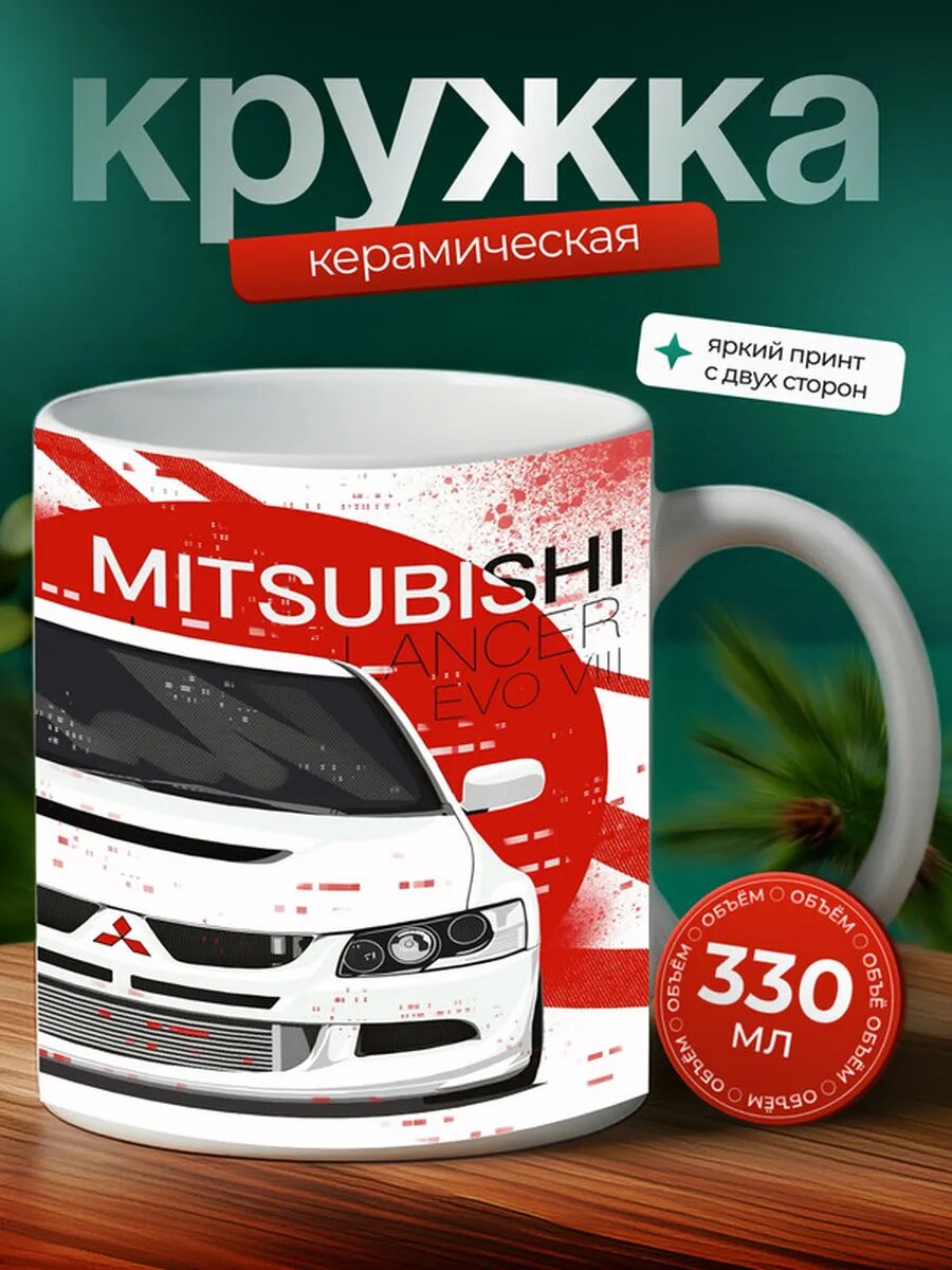 Кружка Мицубиси Лансер Mitsubishi Lancer 28,