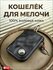 Ключница, черный