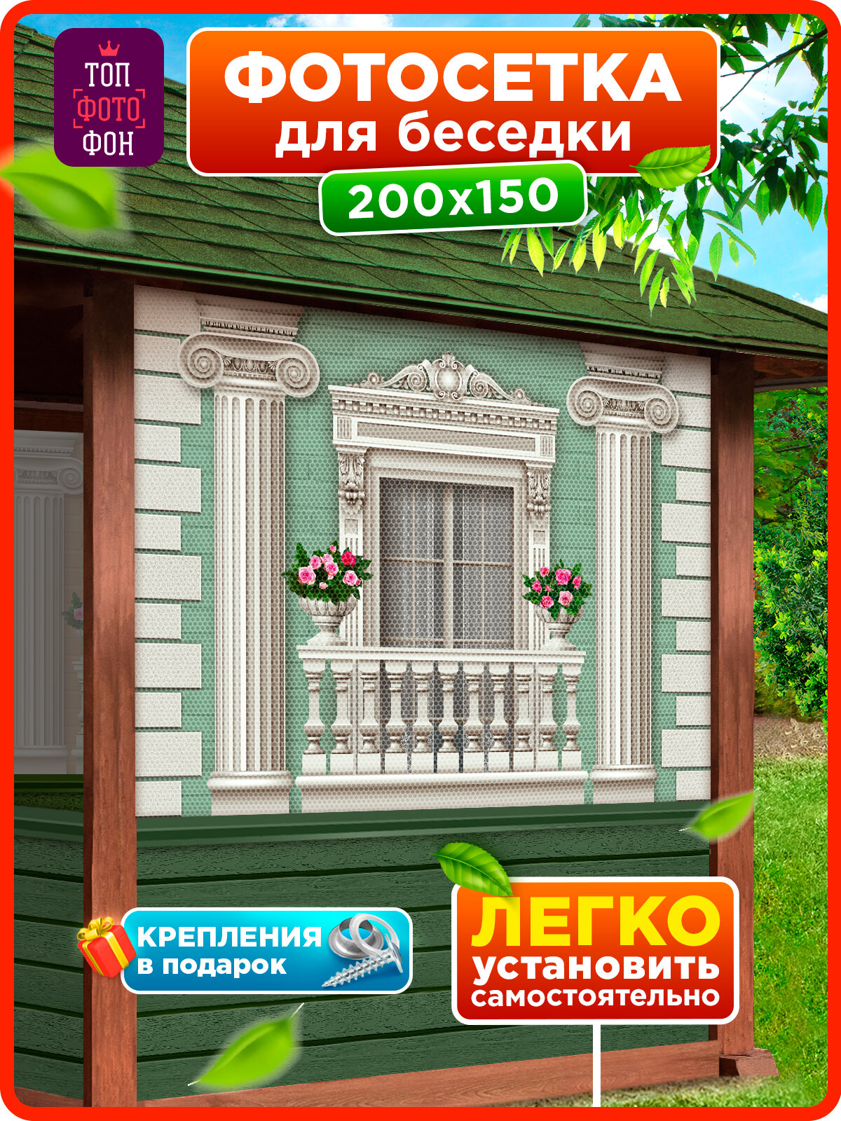 Топфотофон Фотосетка для забора, беседки, фасада и дачного участка 200х150