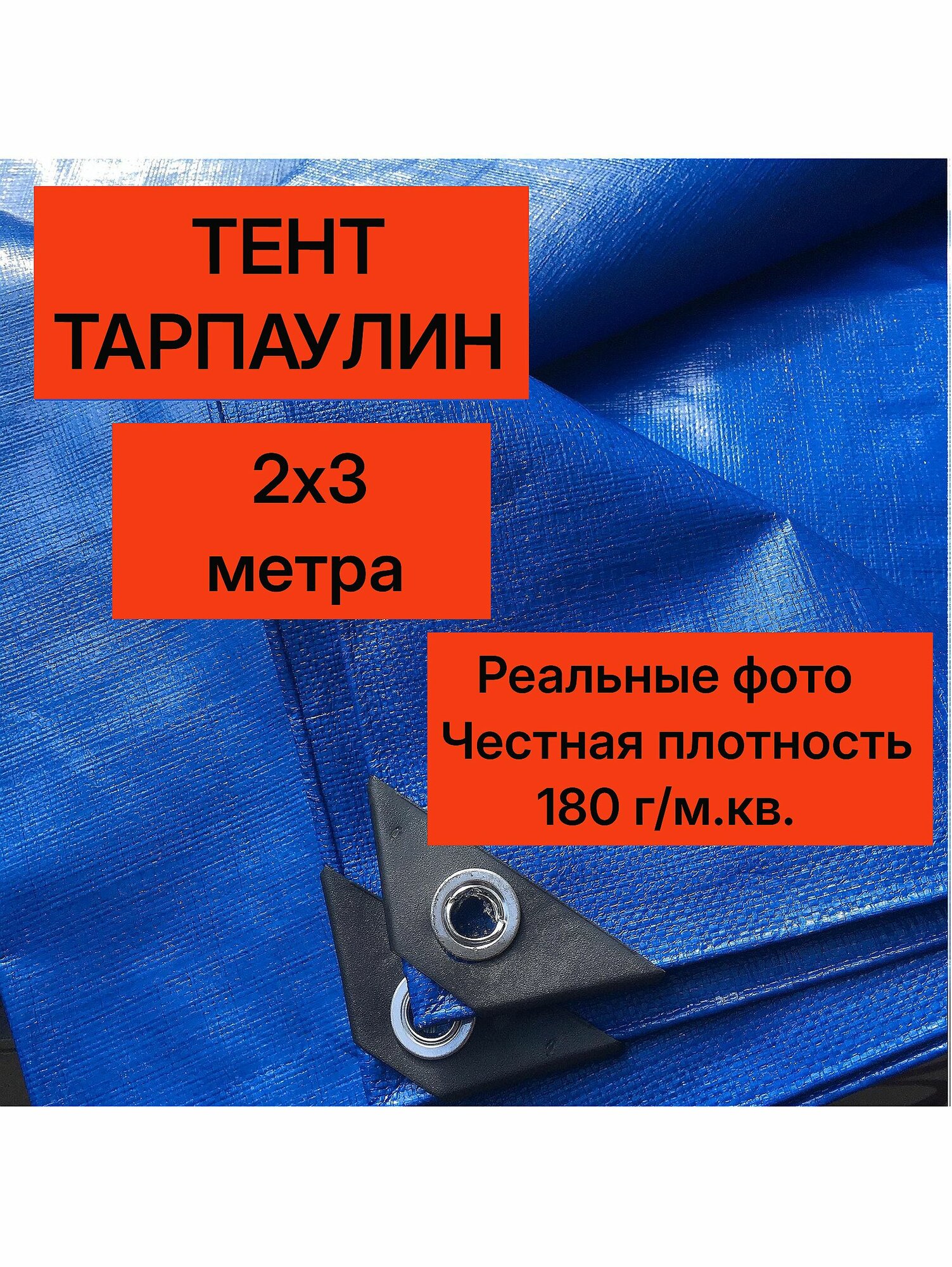 Тент укрывной тарпаулин 2х3, 180 г/м. кв. защитный строительный туристический полог баннер, с люверсами, укрытие подложка для бассейна