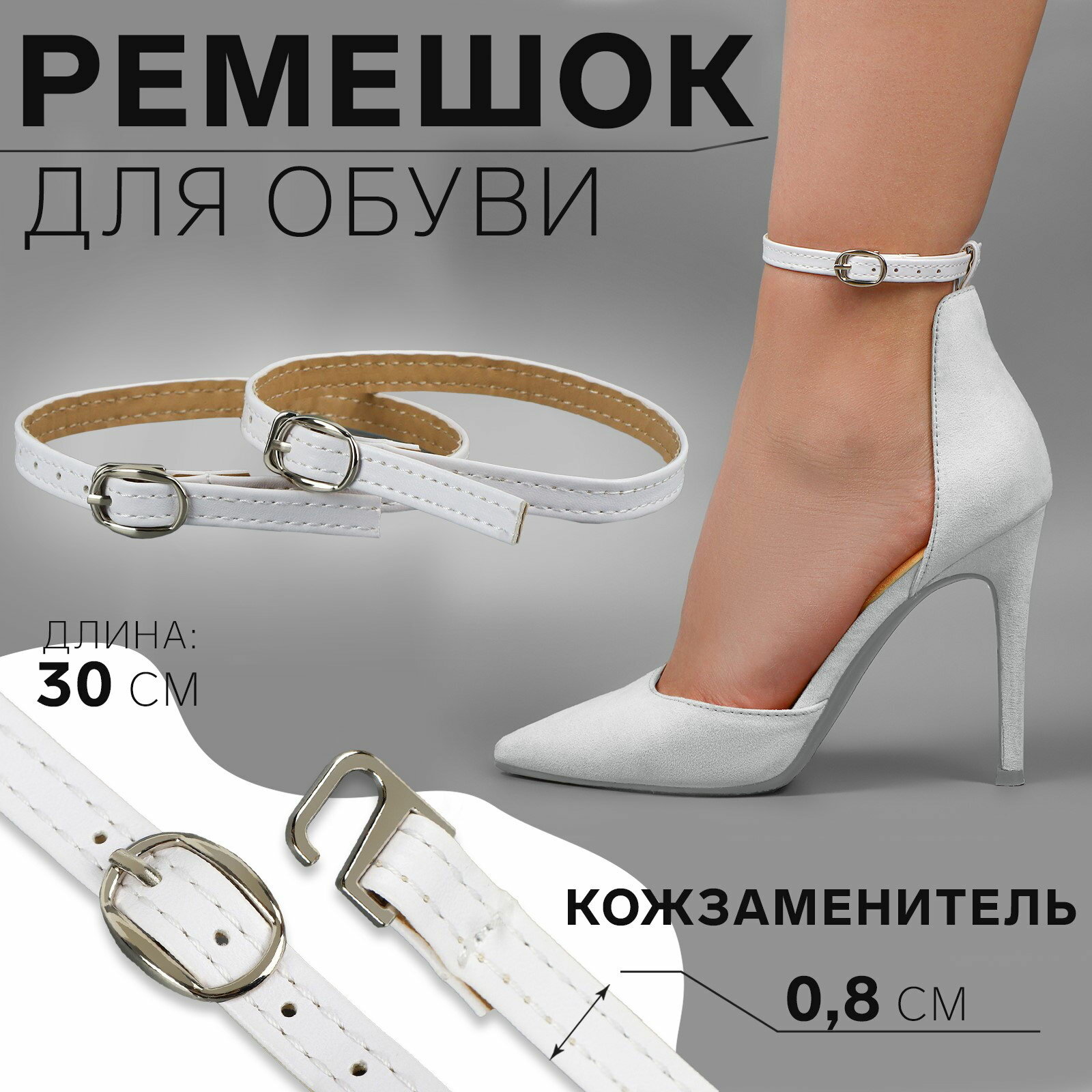 Ремешок для обуви, искусственная кожа, 30 см, 8 мм, 2 шт, цвет белый, 2 шт.