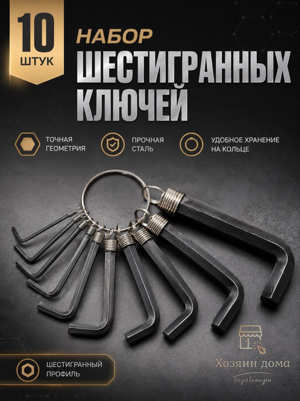 Набор ключей шестигранников HEX размеры 1.5 - 10мм, Количество10 штук в пакете , Набор для работы с винтами и болтами при сборке мебели, Г-образной формы, отвертка, ручной инструмент для дома