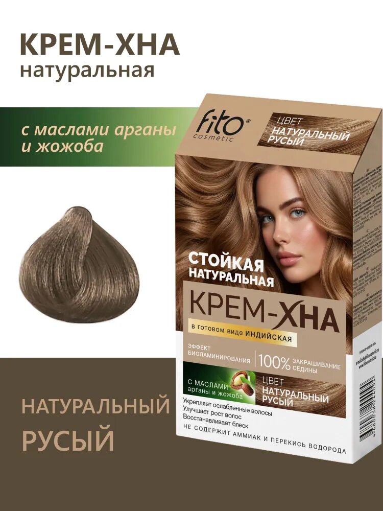 Крем Хна Индийская Fito косметик в готовом виде "Натуральный русый" 50мл