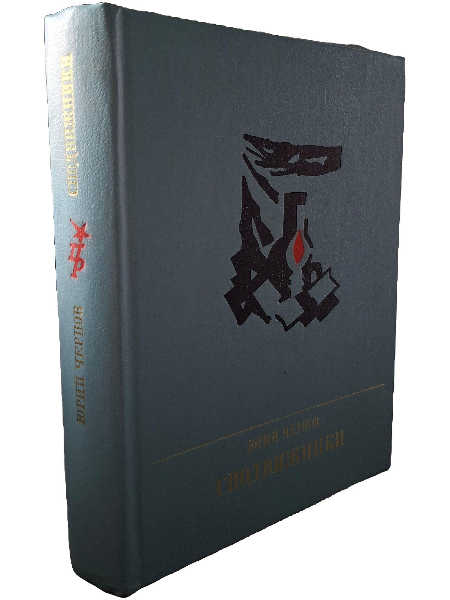 Сподвижники. Чернов Юрий Михайлович. Политиздат. 1986. Твердый переплет. 412 стр