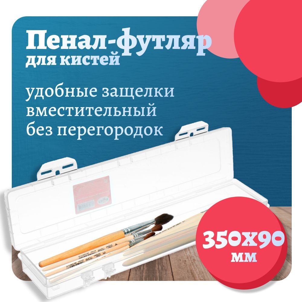 Пенал-футляр для кистей Гамма, 350*90*35мм, пластик, прозрачный