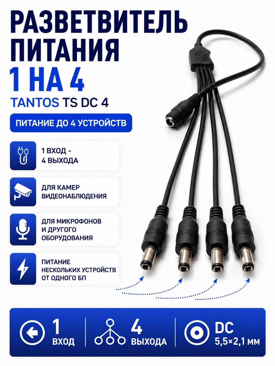 Разветвитель питания для систем видеонаблюдения TS DC 4 Tantos Гнездо 1 D.