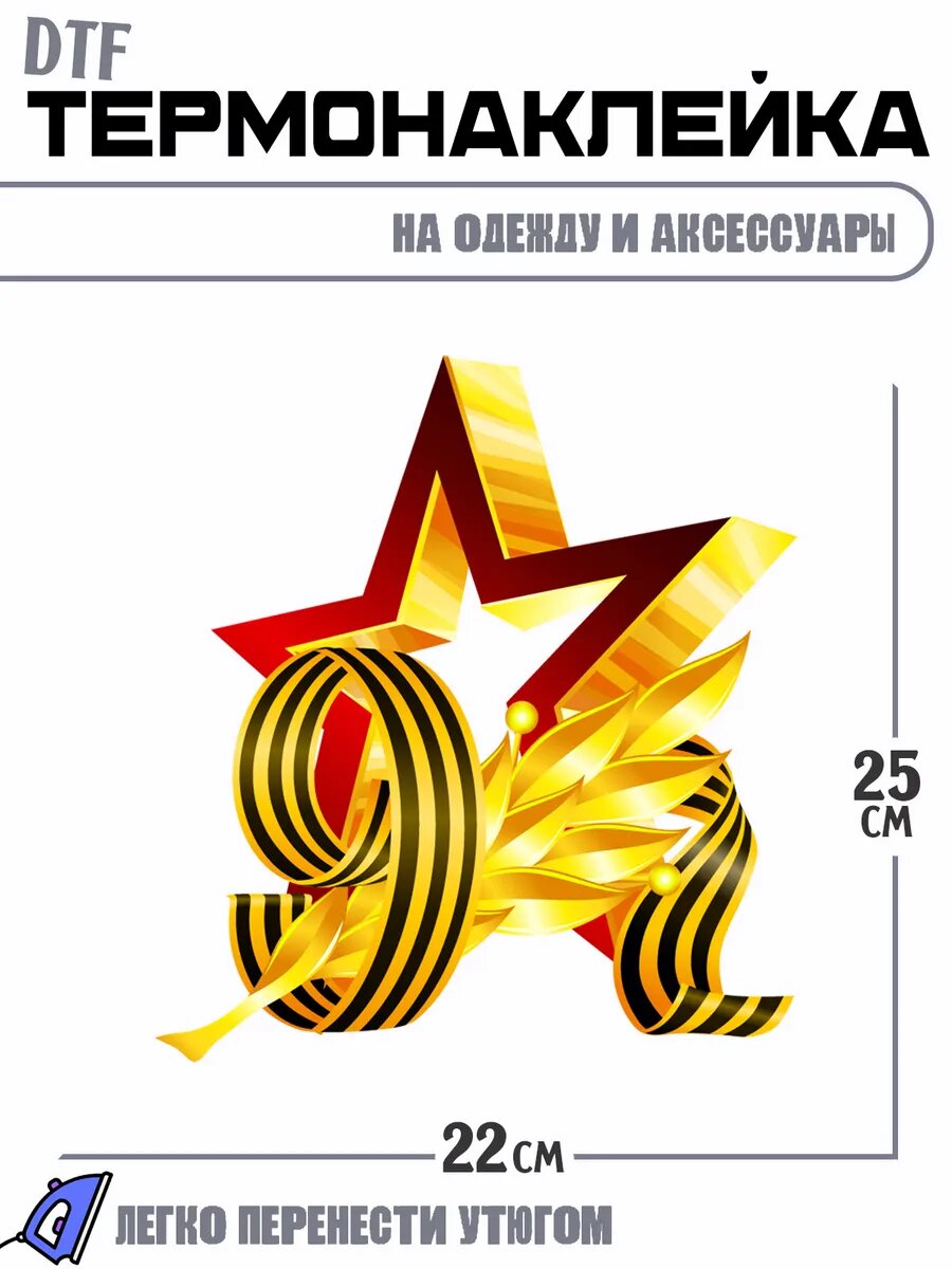 Термонаклейка День Победы 9 Мая Георгевская Лента