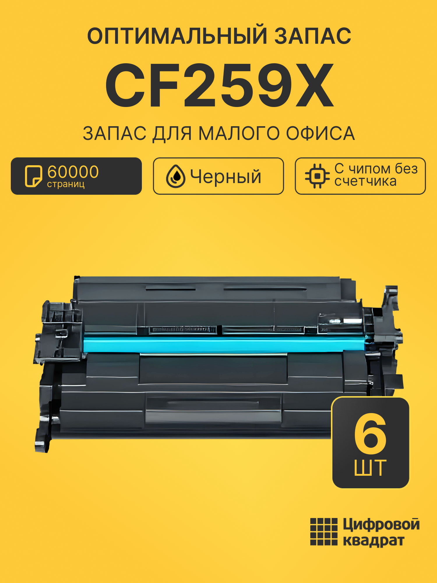 Комплект картриджей CF259X (6 шт.) на 60000 страниц для принтеров HP LJ M406, LJ Pro M304, LJ Pro M404, LJ Pro M428