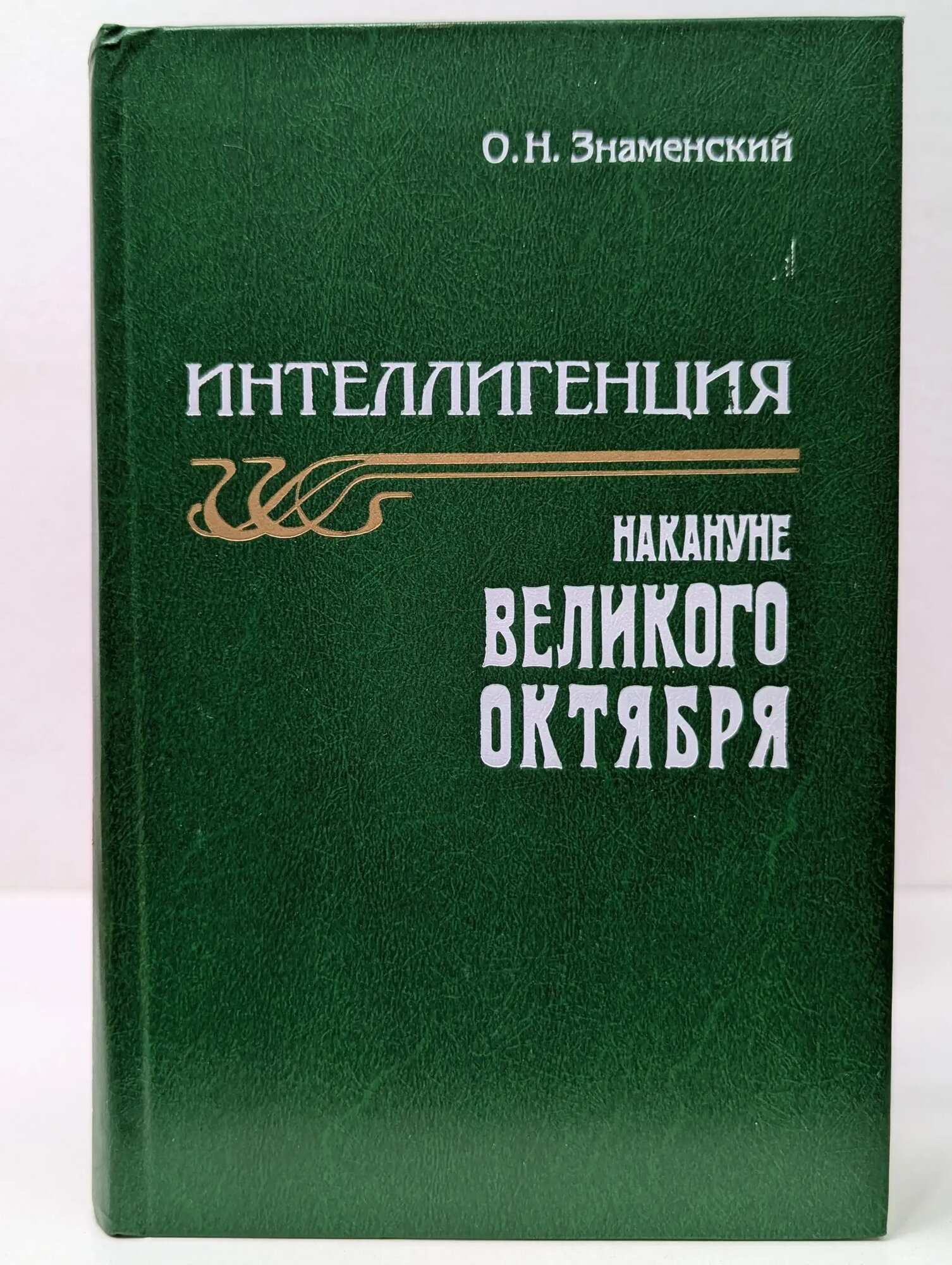 Интеллигенция накануне Великого Октября Знаменский Олег Николаевич 1988