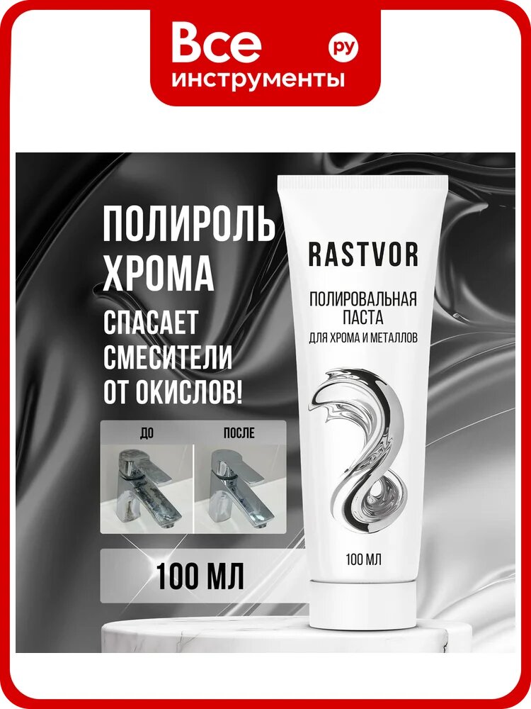 Полировальная паста для хрома и металлов RASTVOR 100 мл RAS0021