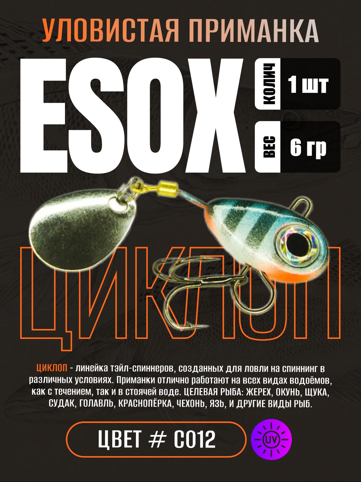 Тейл-спиннер для рыбалки Esox циклоп 6 гр #C012 / Блесна ну щуку / Товары для рыбалки / Блесна вертушка