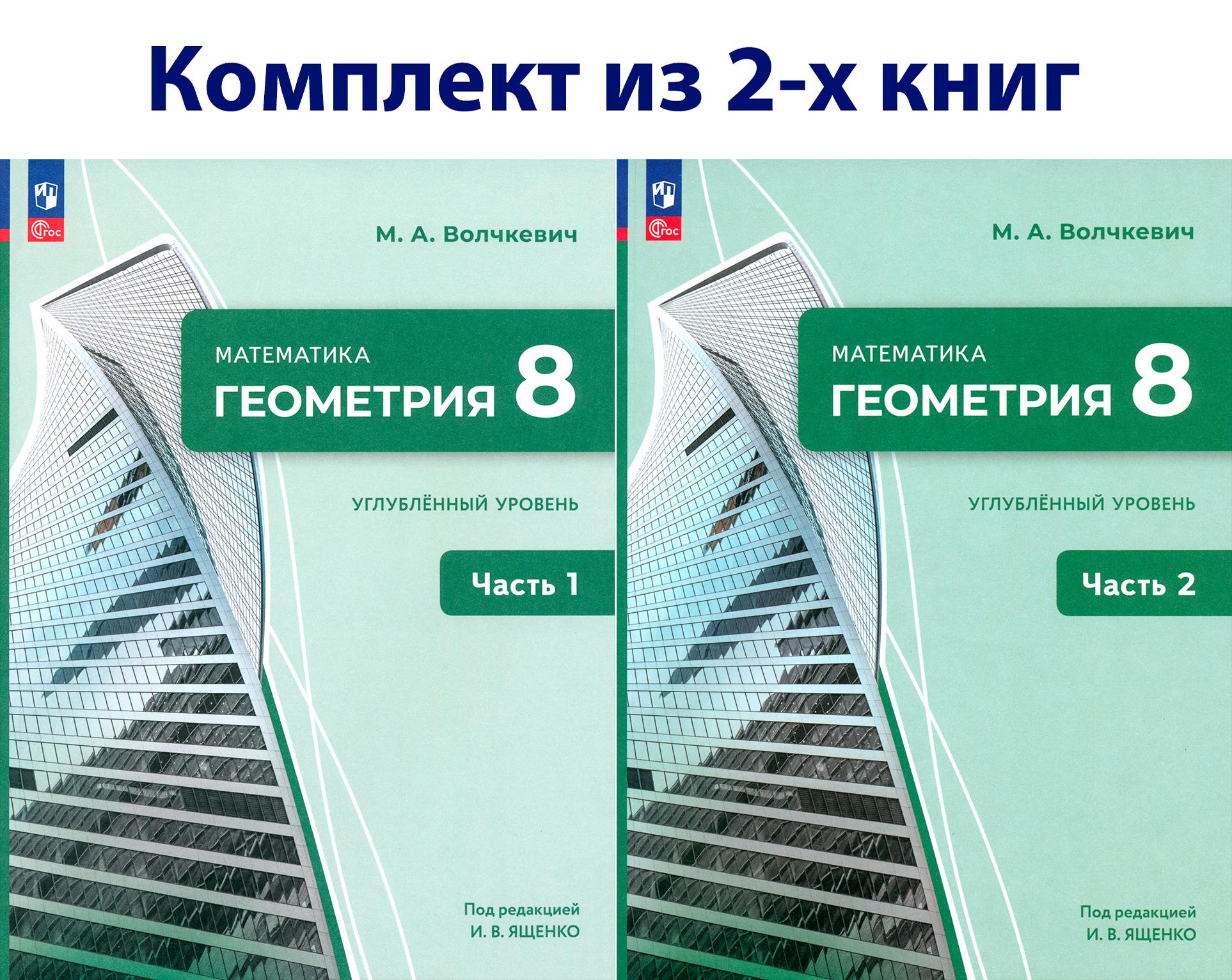 Геометрия. 8 класс. Углубленный уровень. Учебное пособие. В 2-х частях