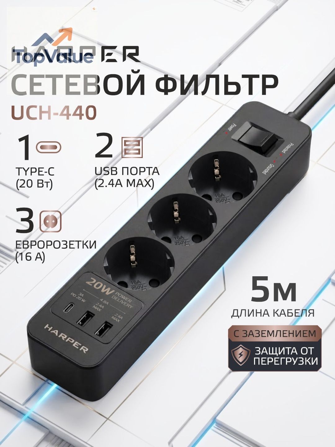 Сетевой фильтр с предохранителем ( удлинитель ) -440, 3 розетки, 2 + 1 -C, быстрая зарядка, кабель 5 метров, 4000 Вт, 16А, черный