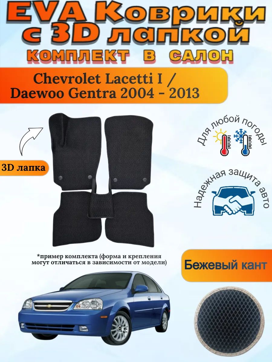 EVA коврики с 3D лапкой Лачетти Деу Chevrolet Lacetti Gentra