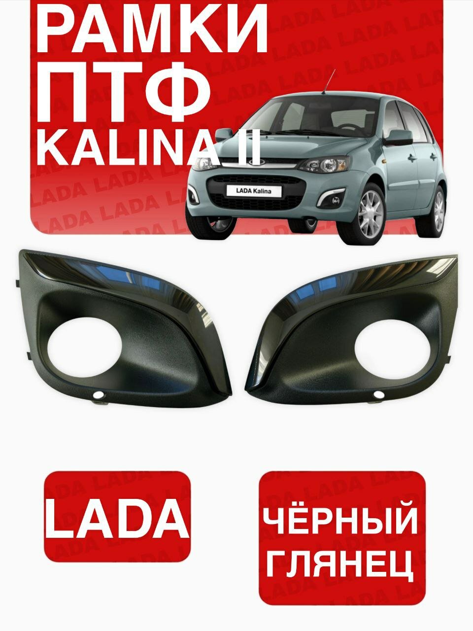 Рамки ПТФ калина 2 Черные