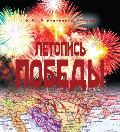 Летопись Победы. 1418 дней и ночей [Цифровая книга]