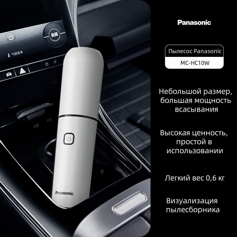 Беспроводной пылесос для авто Panasonic MC-HC10W