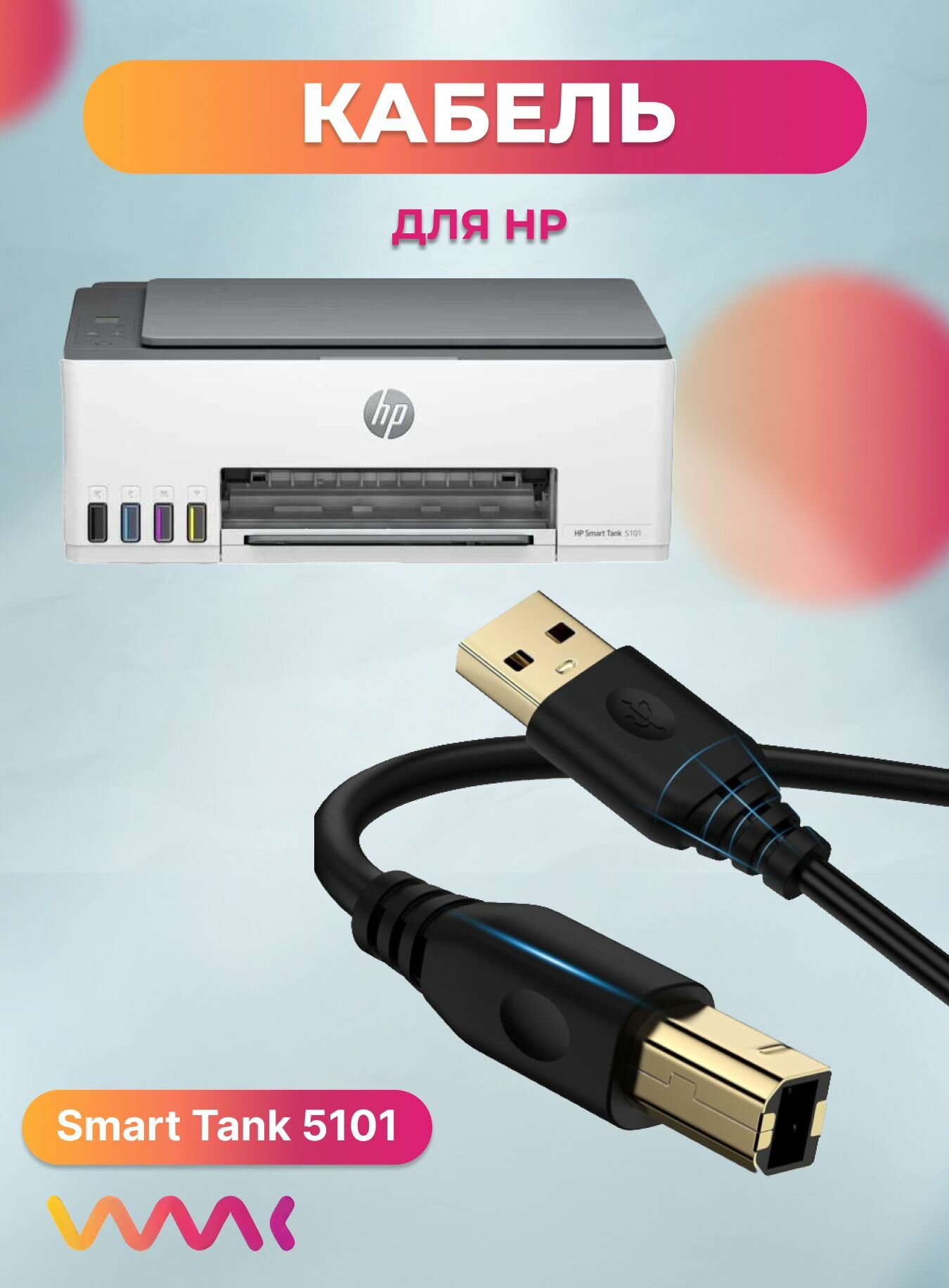 Кабель для принтера МФУ HP Smart Tank 5101.