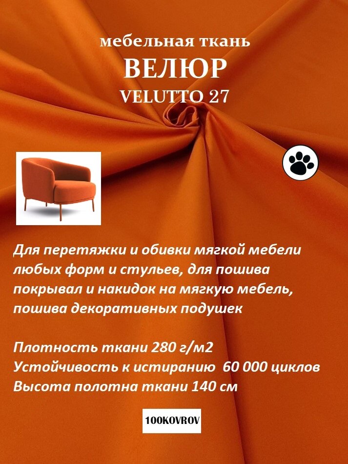 Ткань мебельная 100KOVROV, Велюр, BRUNO Vel_27/оранж, 1 п. м, ширина 140 см