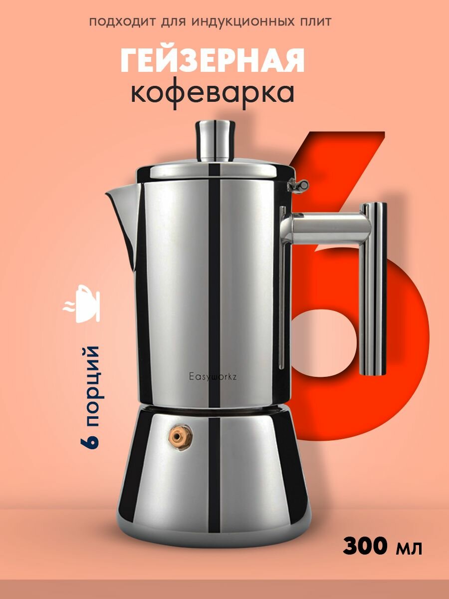 Гейзерная кофеварка EASYWORKZ для индукционной и газовой плиты на 6 чашек