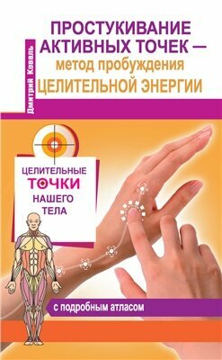 Простукивание активных точек - метод пробуждения целительной энергии Reprinted books