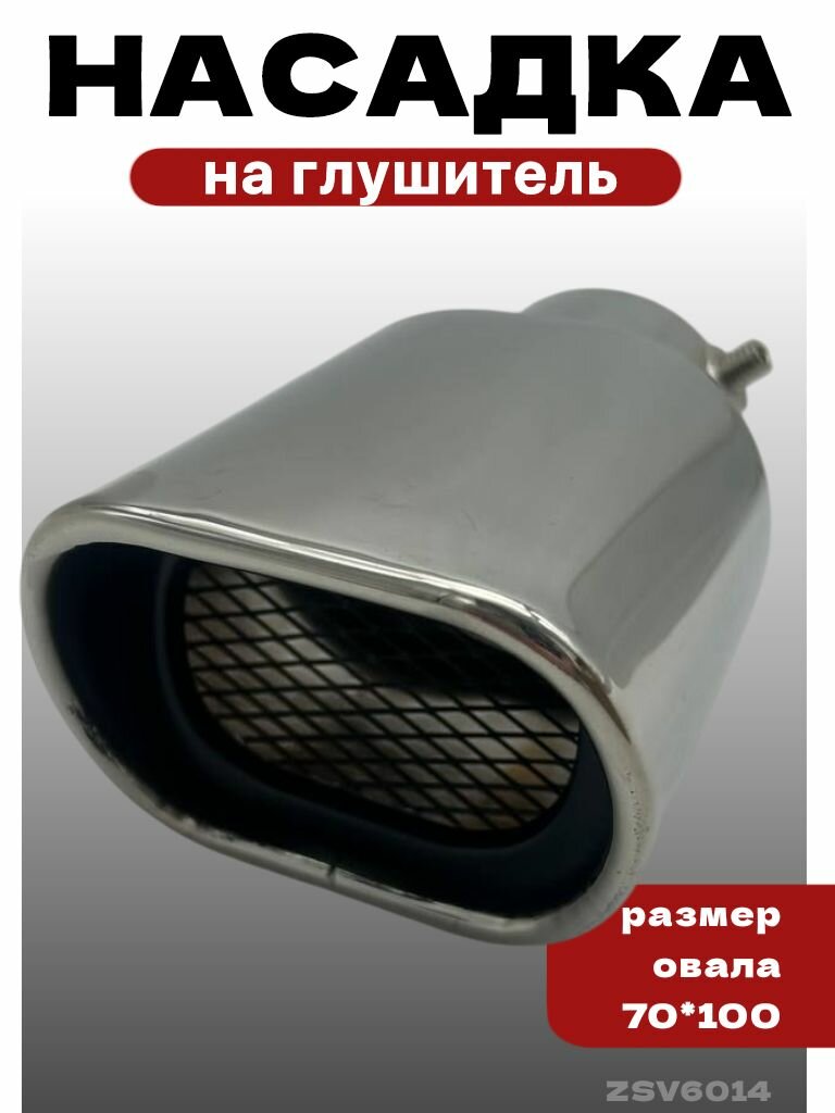 Насадка на глушитель полированная овальная 63-95 мм