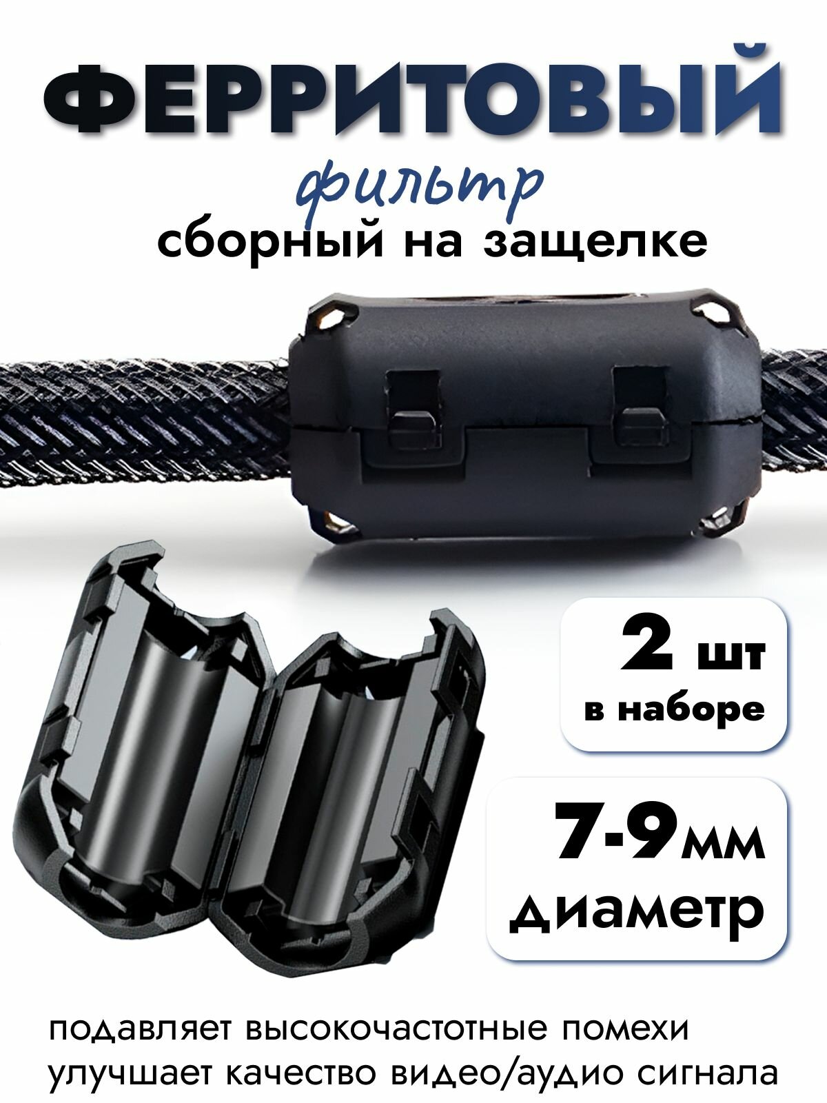 Ферритовый фильтр сборный на защёлке кабель 7 - 9 мм (ферритовое кольцо) черный 2 штуки