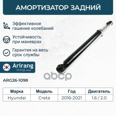 Амортизатор задний GAS Arirang арт. ARG26-1098