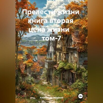 Прелести жизни книга вторая цена жизни том-7 [Аудиокнига]