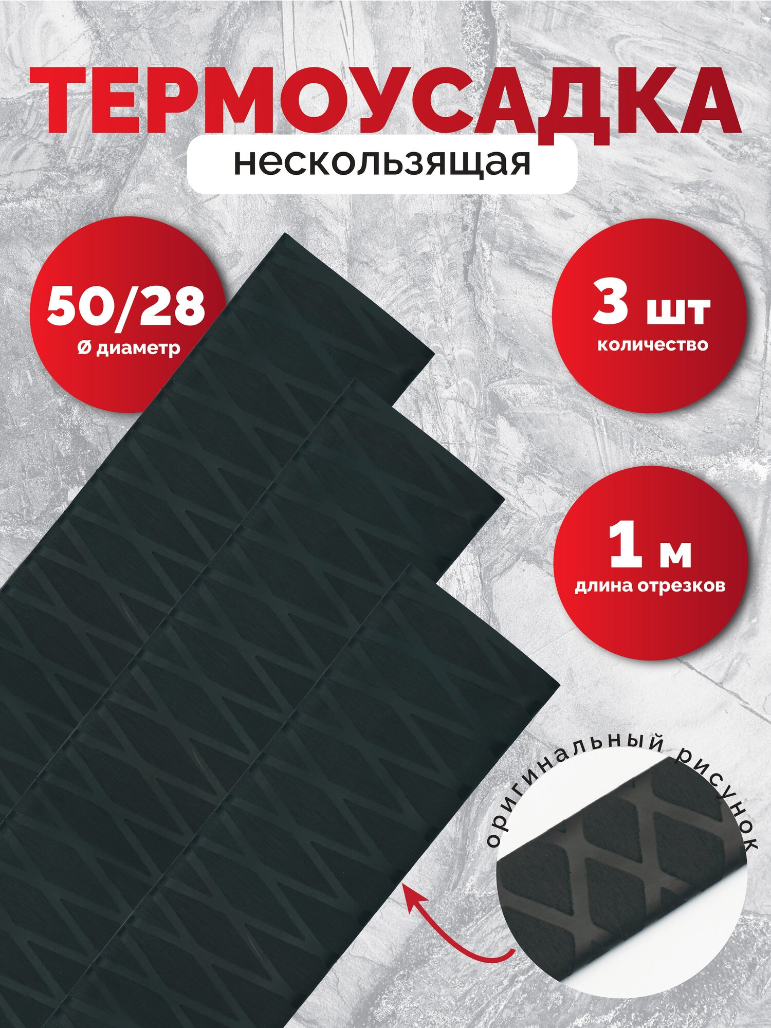 Нескользящая термоусадочная трубка с рисунком, диаметр 50/28 (1м) 3шт.