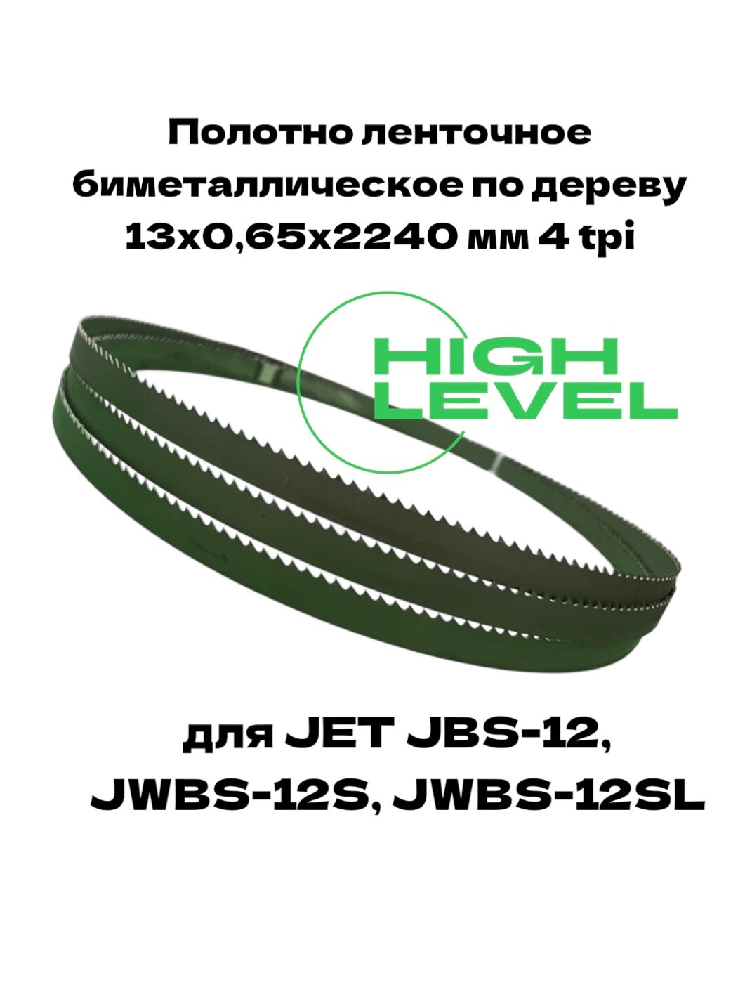Полотно ленточное биметаллическое по дереву 13x0,65х2240 мм 4tpi для JET JBS-12, JWBS-12S и JWBS-12SL