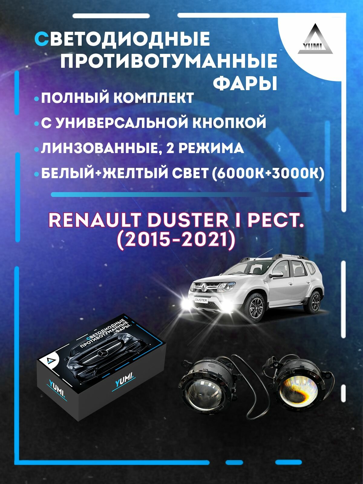 Полный комплект линзовых LED противотуманных фар Renault Duster I рестайлинг (2015-2021) с кнопкой (2 режима)