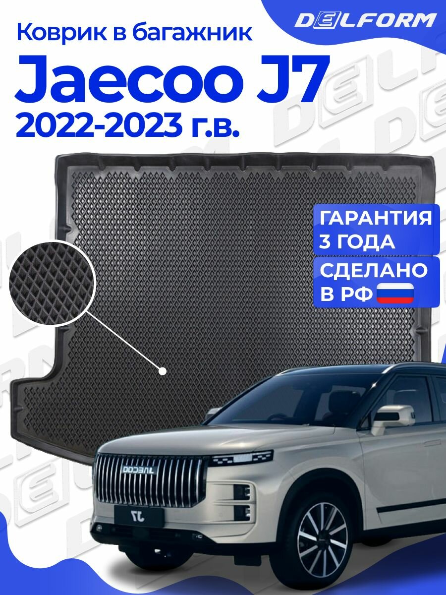 Коврик в багажник Jaecoo J7 (2022-2023) EVA 3D Premium