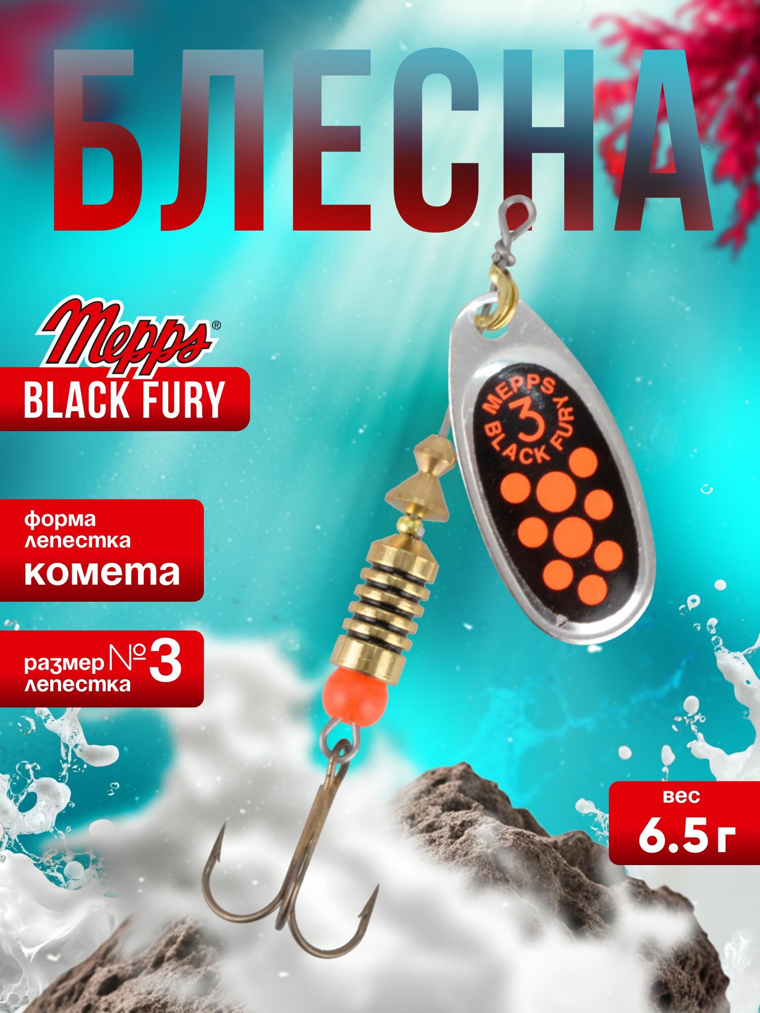 MEPPS Блесна Black Fury Orange №3 6,5г AG