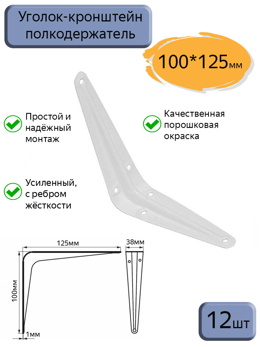 Уголок-кронштейн, полкодержатель, с ребром, 100*125, 12 шт