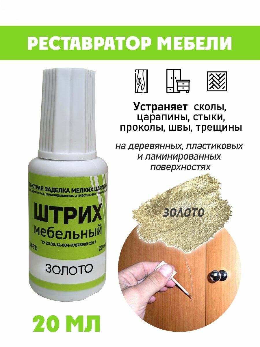 Штрих мебельный Resmat, без блистера для реставрации мебели, цвет Золото
