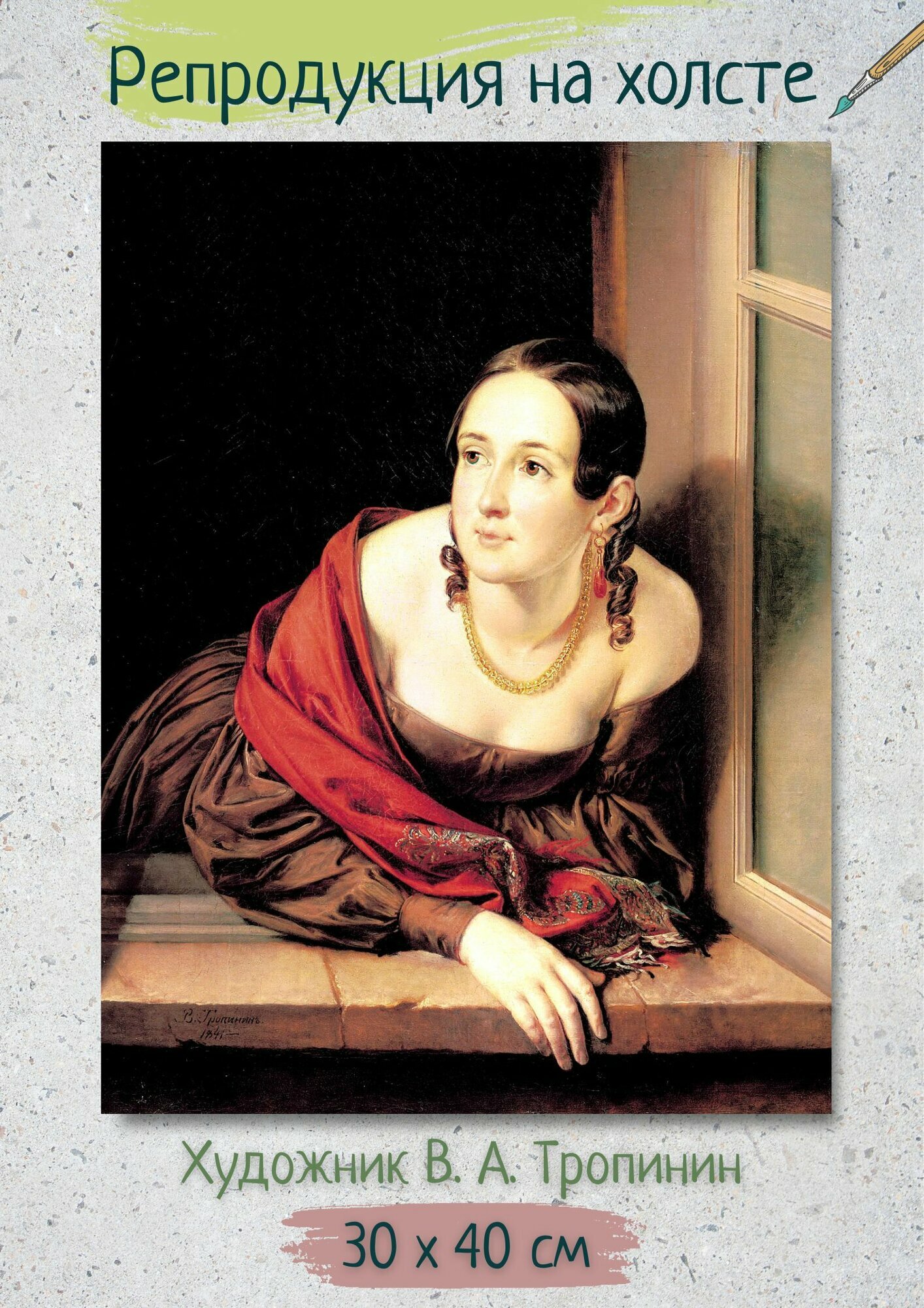 Василий Андреевич Тропинин "Женщина в окне (Казначейша). 1841". Картина на холсте 30х40 см репродукция
