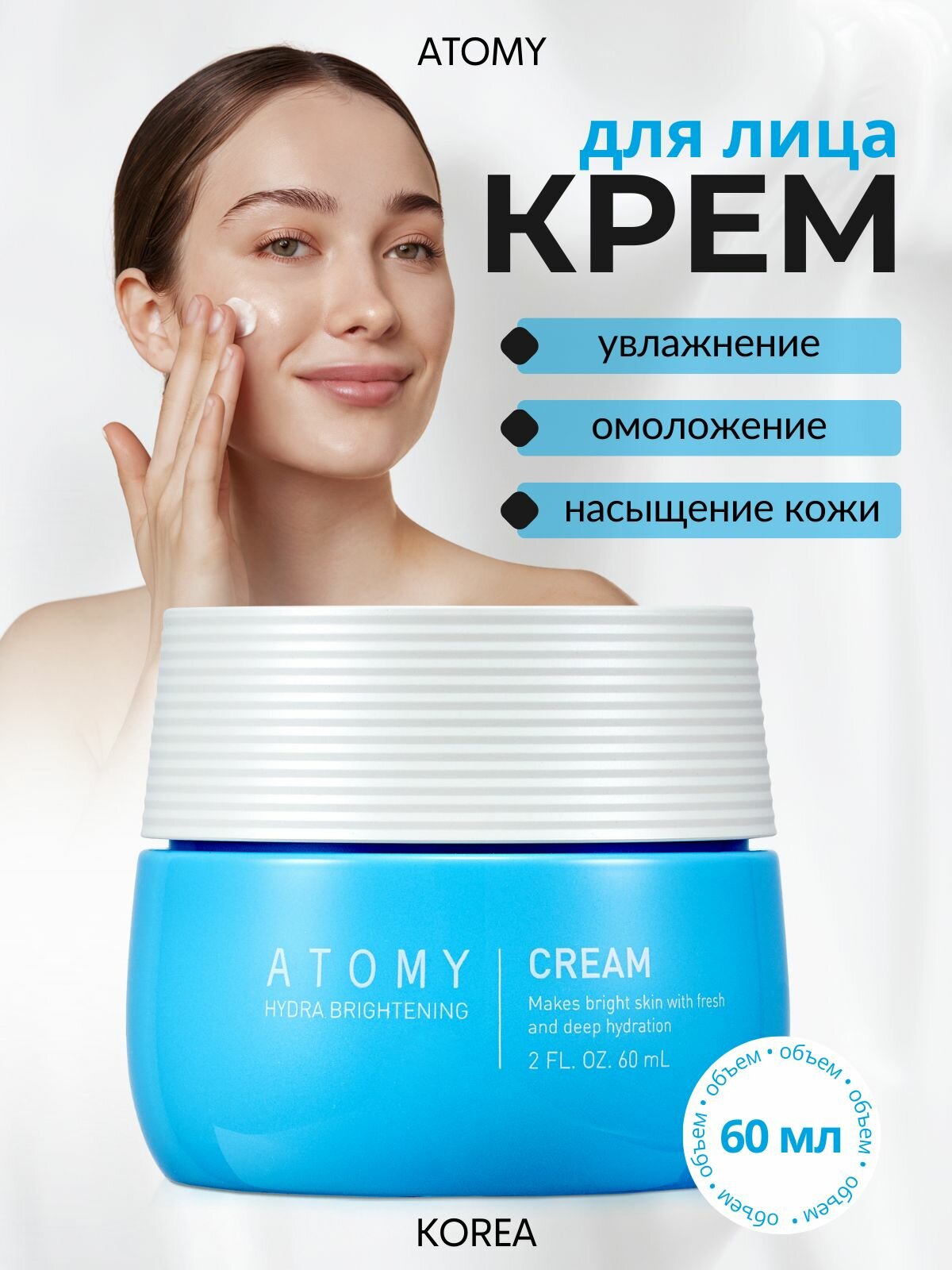 Atomy Крем для лица увлажняющий питательный 60 мл Корея