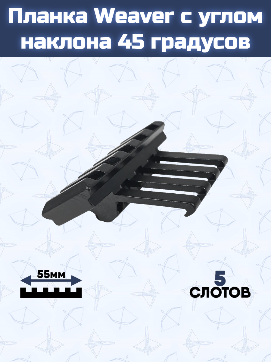 Планка Weaver с углом наклона 45 градусов