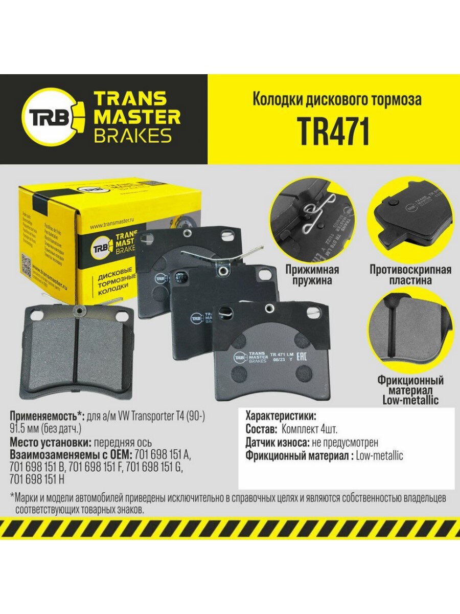 Колодки тормозные дисковые передние TRANSMASTER TR471 для а/м Volkswagen Transporter T4
