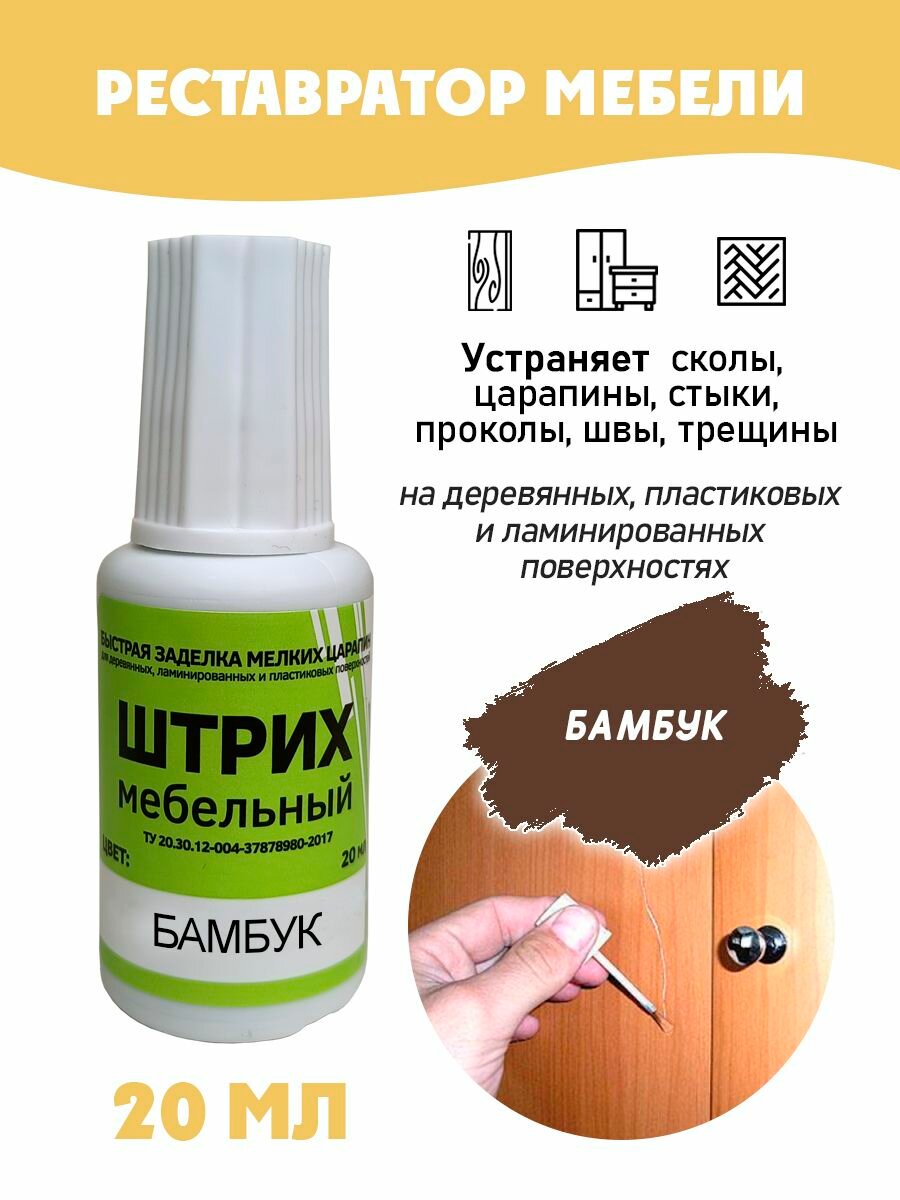 Штрих мебельный без блистера для реставрации поверхностей, цвет Бамбук
