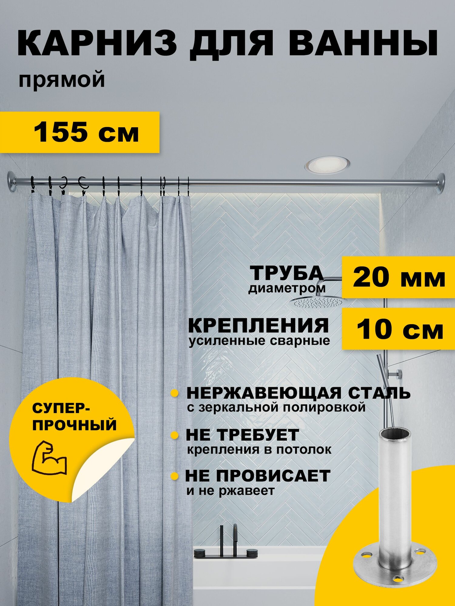 Карниз для ванной 155 см прямой усиленный штанга 20 мм нержавеющая сталь (карниз для душевого поддона)