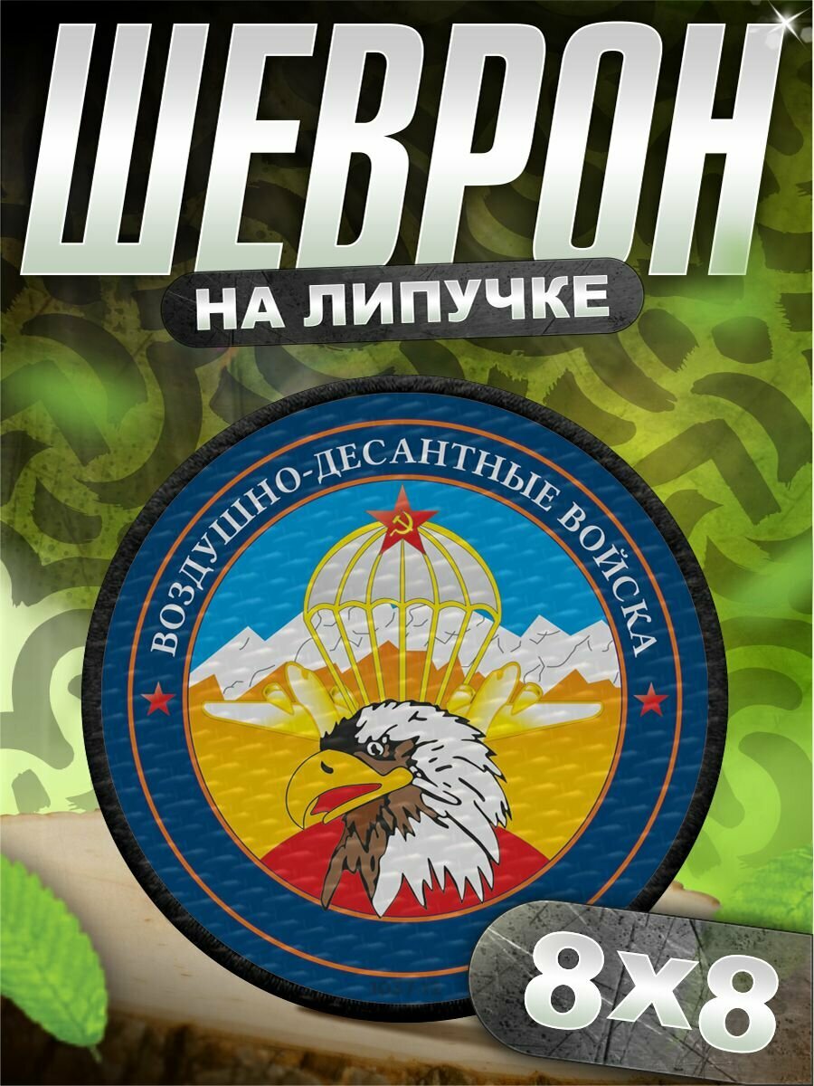 Шеврон на липучке нашивка на одежду ВДВ Россия военный